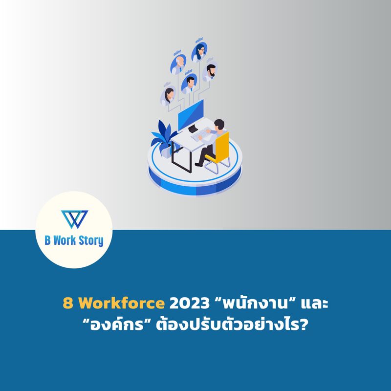 [B Work Story ] 8 Workforce 2023 “พนักงาน” และ “องค์กร” ต้องปรับตัวอย่างไร? โลกแห่งการทำงานของ ...