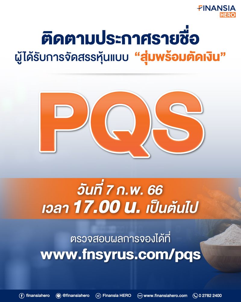 [Finansia HERO] นักลงทุนที่ได้รับการจัดสรรหุ้น IPO PQS แบบ “สุ่มพร้อมตัดเงิน” ผู้ได้รับการจัดสรร ...