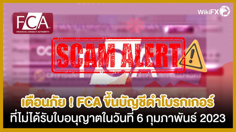 [WikiFX.TH] เตือนภัย! FCA ขึ้นบัญชีดำโบรกเกอร์ที่ไม่ได้รับใบอนุญาตในวันที่ 6 กุมภาพันธ์ 2023 ...