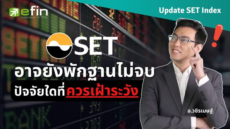 [efin StockPickUp] SETอาจยังพักฐานไม่จบ ปัจจัยใดที่ควรเฝ้าระวัง! | Update SET Index ติดตามชม มา ...