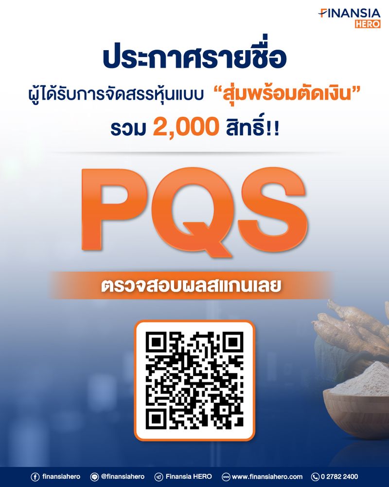 [Finansia HERO] นักลงทุนที่ได้รับการจัดสรรหุ้น IPO PQS แบบสุ่ม “Random” ตรวจสอบรายชื่อผู้ได้รับ ...