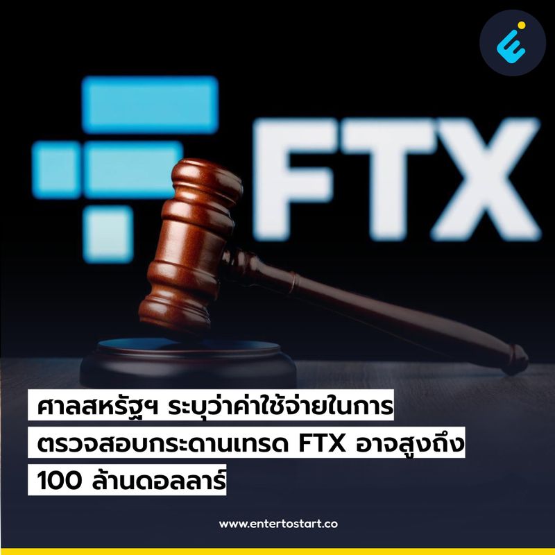[Enter to Start] ศาลสหรัฐฯ ระบุว่าค่าใช้จ่ายในการตรวจสอบกระดานเทรด FTX อาจสูงถึง 100 ล้านดอลลาร์ ...
