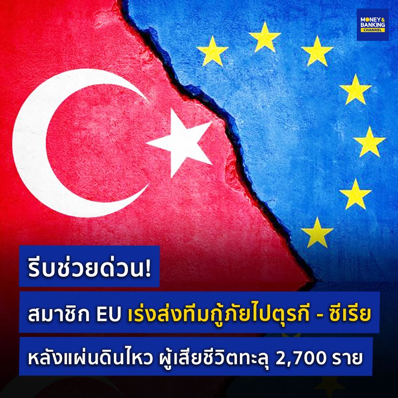 [Money and Banking Channel] รีบช่วยด่วน! สมาชิก EU เร่งส่งทีมกู้ภัยไปตุรกี – ซีเรีย หลัง ...