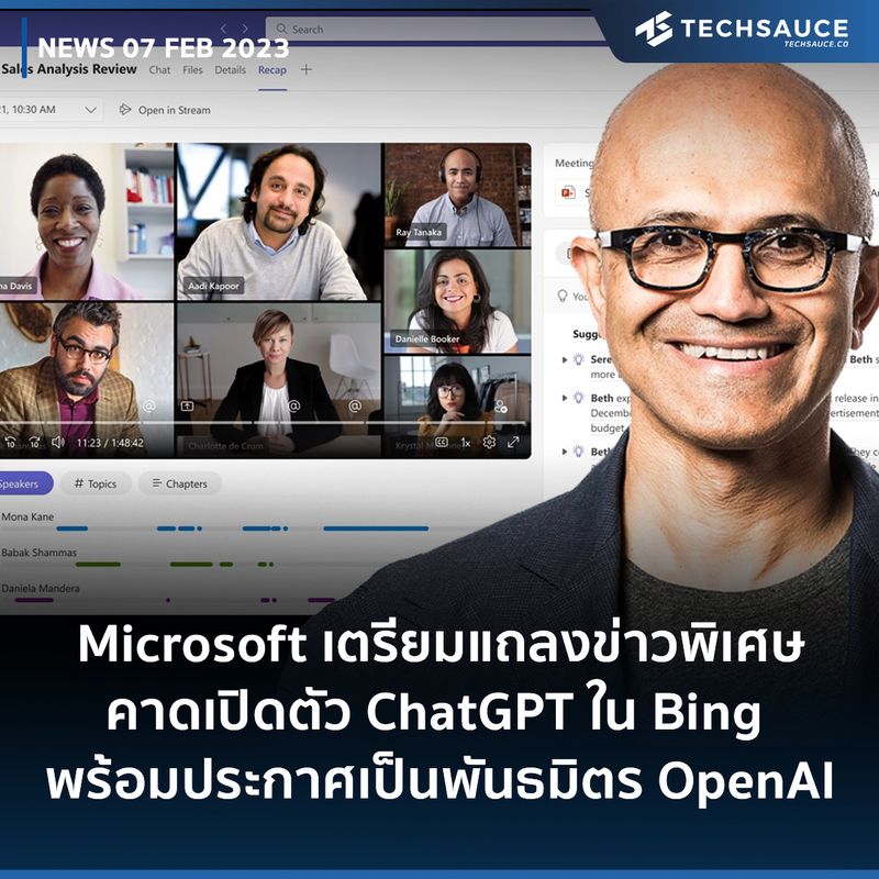[Techsauce] Microsoft เตรียมเปิดตัว ChatGPT ใน Bing พร้อมประกาศเป็นพันธมิตร OpenAI เมื่อ ...