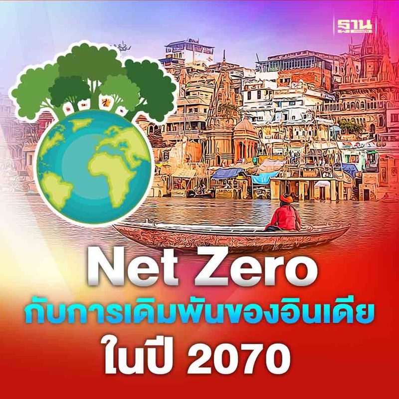 [ฐานเศรษฐกิจ_Thansettakij] Net Zero กับการเดิมพันของอินเดียในปี 2070 Net Zero กับการเดิมพันของ ...