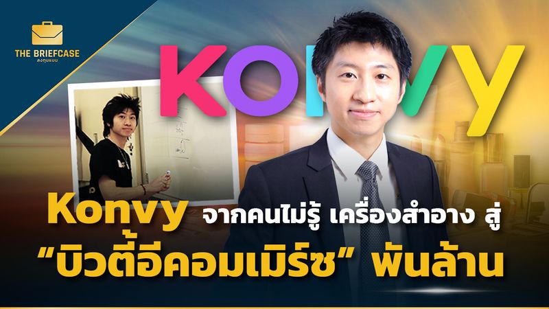 [ลงทุนแมน] Konvy จากคนไม่รู้ เครื่องสำอาง สู่ “บิวตี้อีคอมเมิร์ซ” พัน ...
