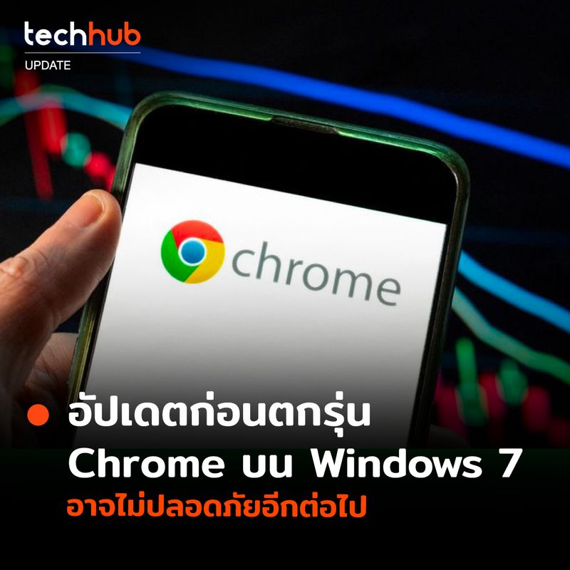 [Techhub] Chrome บน Windows 7 อาจไม่ปลอดภัยอีกต่อไป ในสัปดาห์หน้า หากใครยังใช้งาน Chrome บน ...