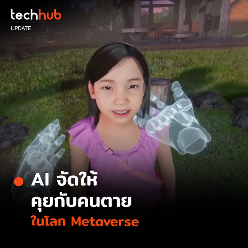 [Techhub] AI จัดให้ คุยกับคนตายในโลก Metaverse ด้วยความก้าวหน้าอย่างมากของ AI อย่าง ChatGPT จึง ...