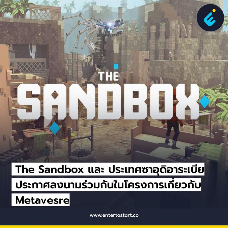[Enter to Start] The Sandbox และ ซาอุดิอาระเบียประกาศลงนามร่วมกันในโครงการเกี่ยวกับ Metavesre ...