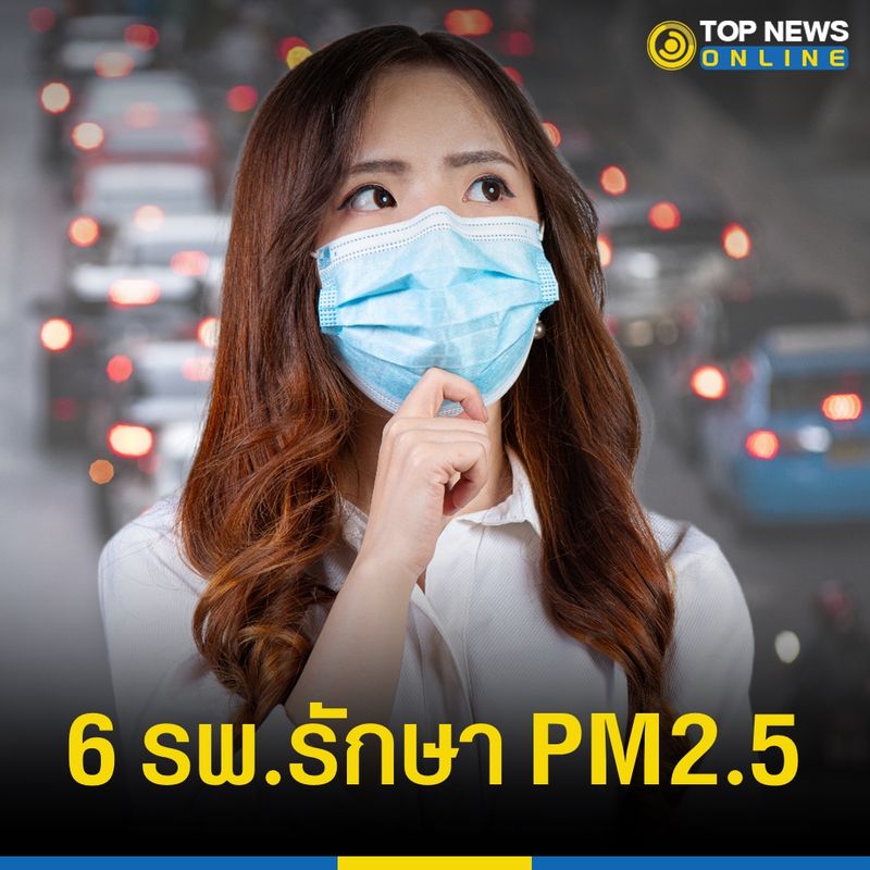 [TOP NEWS ONLINE] "ฝุ่น PM 2.5" 6 โรงพยาบาลสังกัด กทม. เปิดคลินิกมลพิษทางอากาศ ผู้ว่าราชการ ...