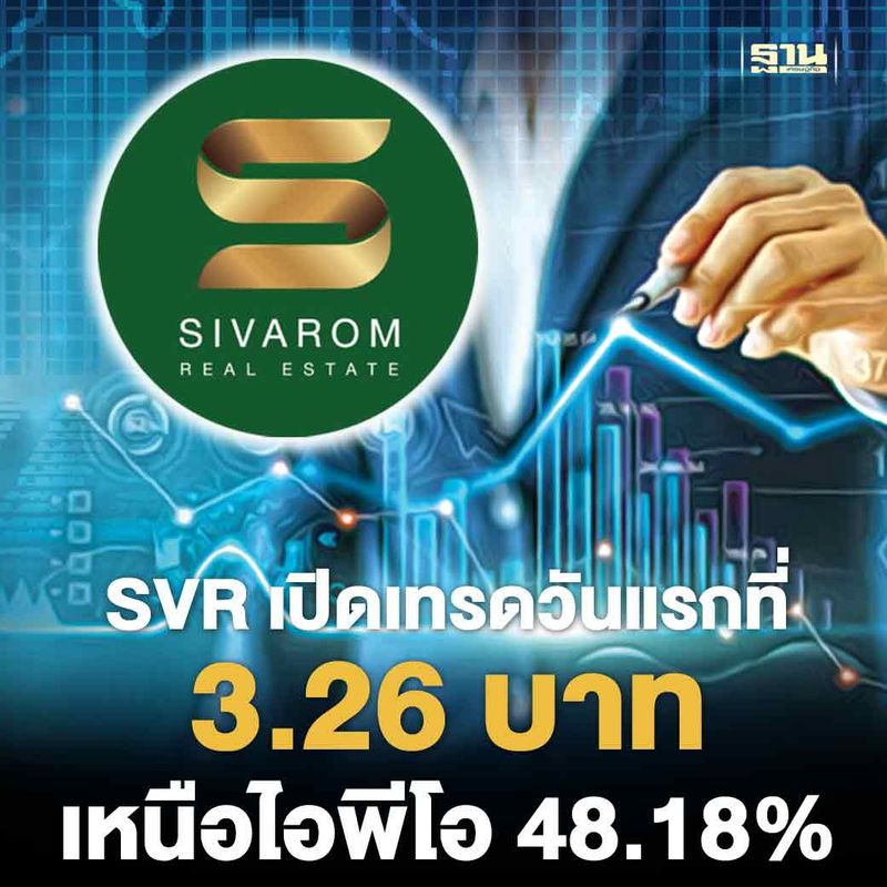 [ฐานเศรษฐกิจ_Thansettakij] SVR เปิดเทรดวันแรก 3.26 บาท ดีดแรงเหนือไอพีโอ 48.18% บมจ.สิวารมณ์ ...