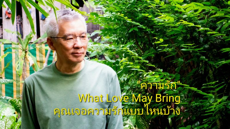 [Suchin] ใกล้วันแห่งความรัก ผมขอเสนอเพลงความรัก(What Love May Bring ...