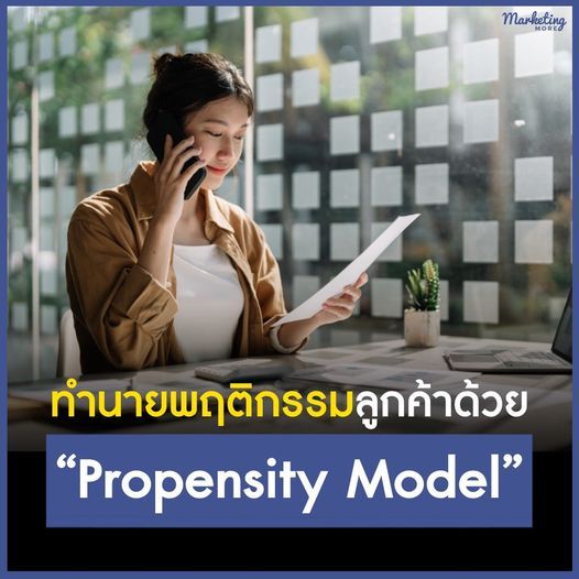 [Marketing More] ทำนายพฤติกรรมลูกค้าด้วย “Propensity Model” Propensity ...