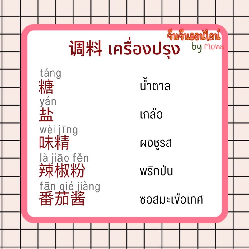 [จีนจีนออนไลน์ by Mona] 调料 tiáo liào เครื่องปรุง 糖 táng น้ำตาล 盐 yán ...