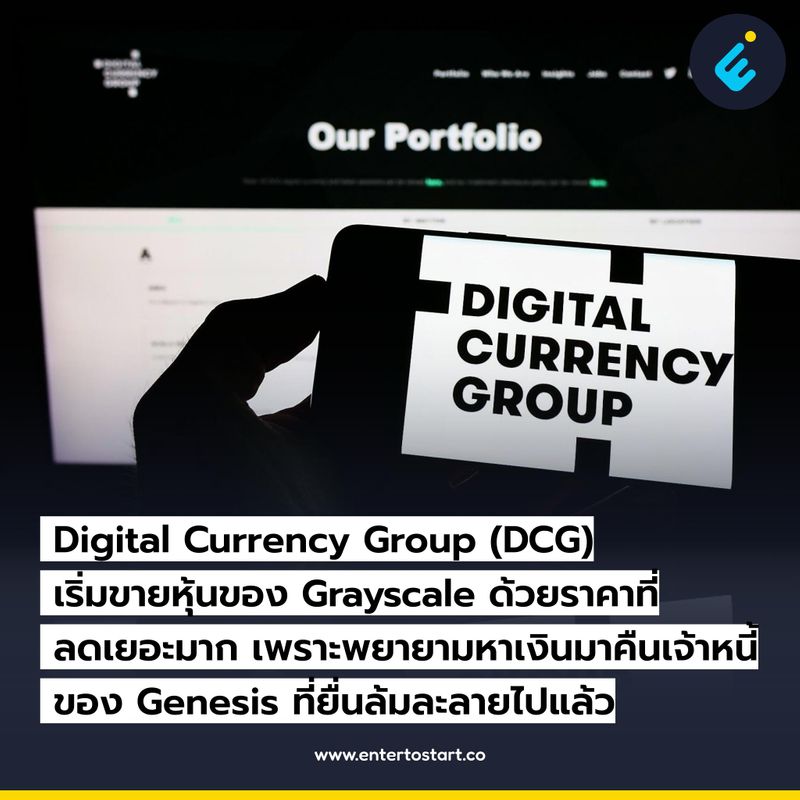 [Enter to Start] Digital Currency Group (DCG) ได้เริ่มขายหุ้นของ ...