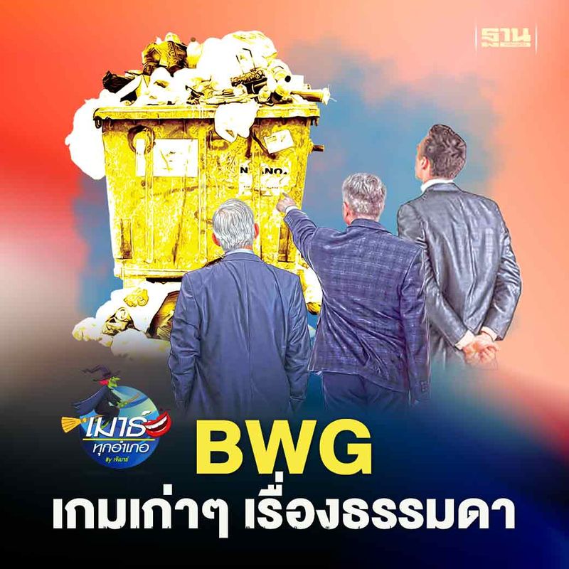 [ฐานเศรษฐกิจ_Thansettakij] BWG เกมเก่าๆ เรื่องธรรมดา *** ถ้าไม่ใช่แฟนพันธุ์แท้...ไม่ตามหรือไม่ ...