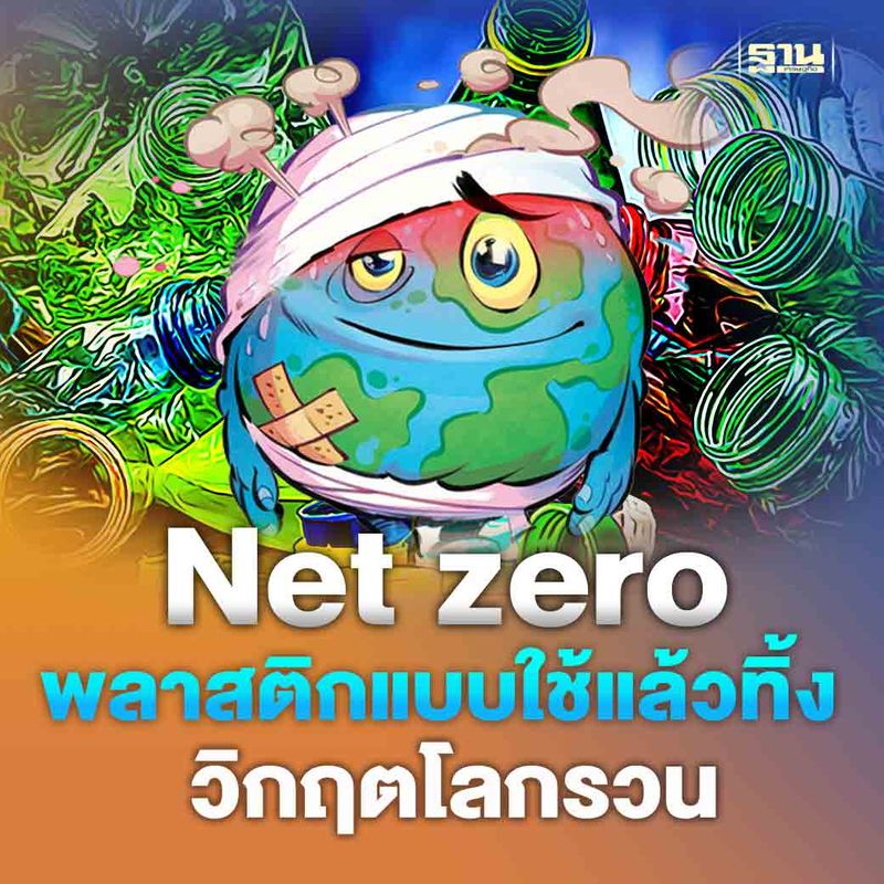 [ฐานเศรษฐกิจ_Thansettakij] Net zero : พลาสติกแบบใช้แล้วทิ้ง วิกฤตโลกรวน Net zero พลาสติกแบบใช้ ...