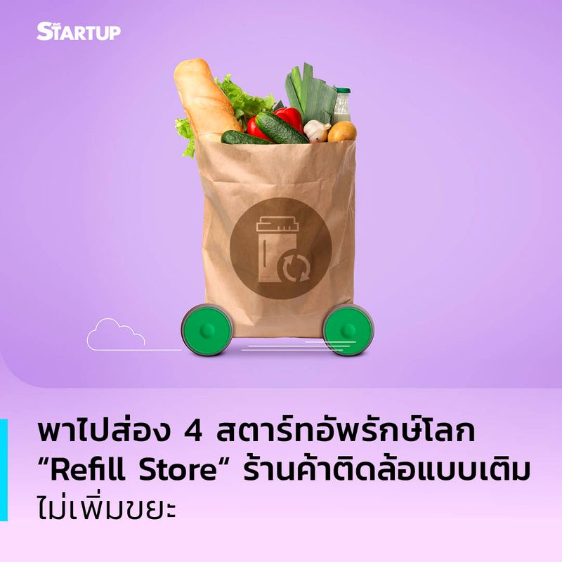 [SME Startup] พาไปส่อง 4 สตาร์ทอัพรักษ์โลก “Refill Store“ ร้านค้าติดล้อ ...