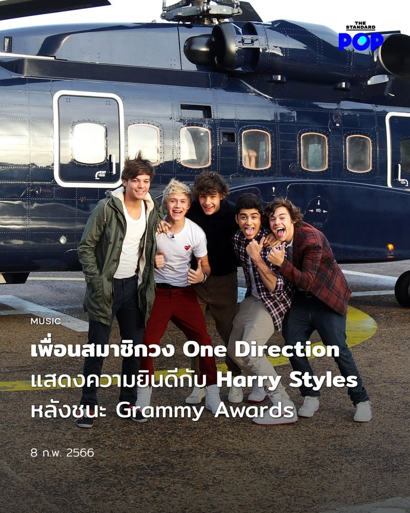 [THE STANDARD POP] เพื่อนสมาชิกวง One Direction แสดงความยินดีกับ Harry ...