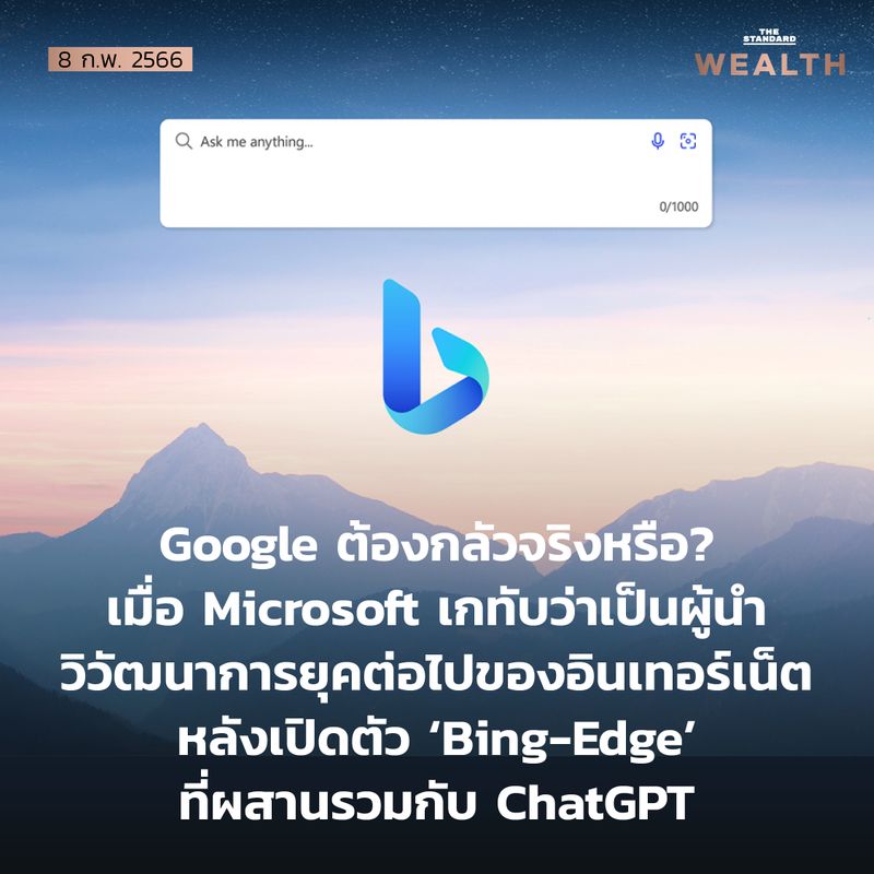 [THE STANDARD WEALTH] Google ต้องกลัวจริงหรือ? Google ต้องกลัวจริงหรือ? เมื่อ Microsoft เกทับว่า ...