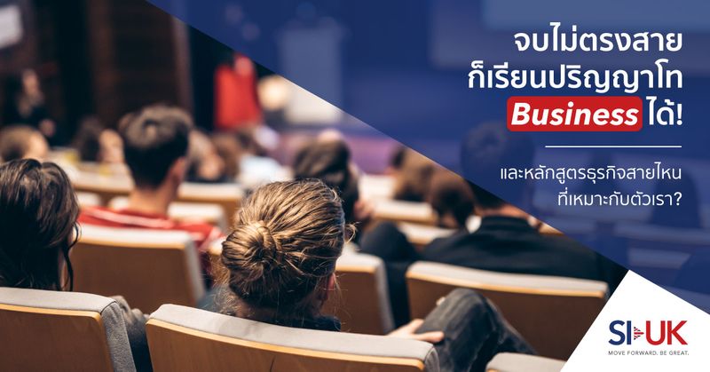 [StudyIn] 💼จบไม่ตรงสายก็เรียนปริญญาโท Business ได้! | SI-UK สิ่งแรกที่ ...