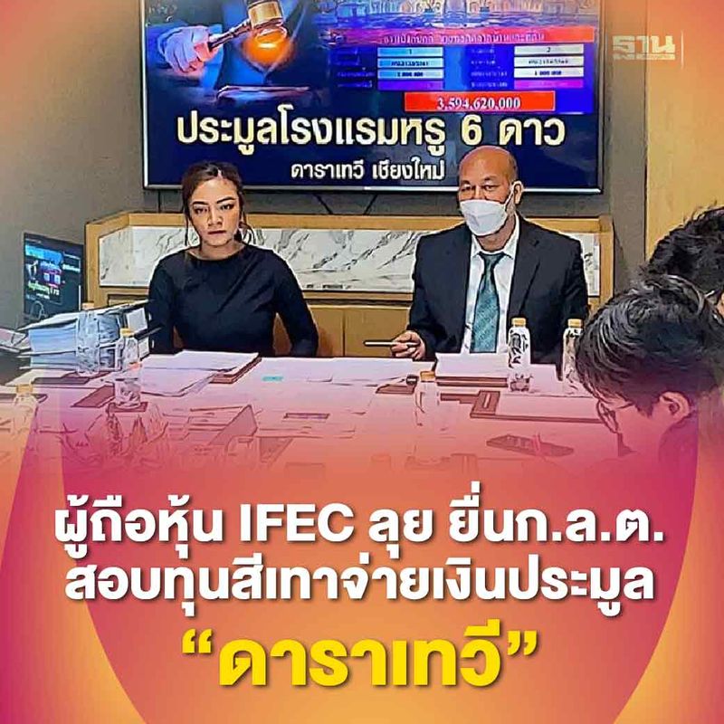 [ฐานเศรษฐกิจ_Thansettakij] ผู้ถือหุ้น IFEC เดินหน้าชน ยื่นก.ล.ต.สอบทุนสีเทาจ่ายเงินประมูล“ดารา ...