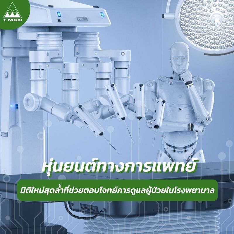 [T.MAN PHARMACEUTICAL] หุ่นยนต์ทางการแพทย์ มิติใหม่สุดล้ำที่ช่วยตอบ ...