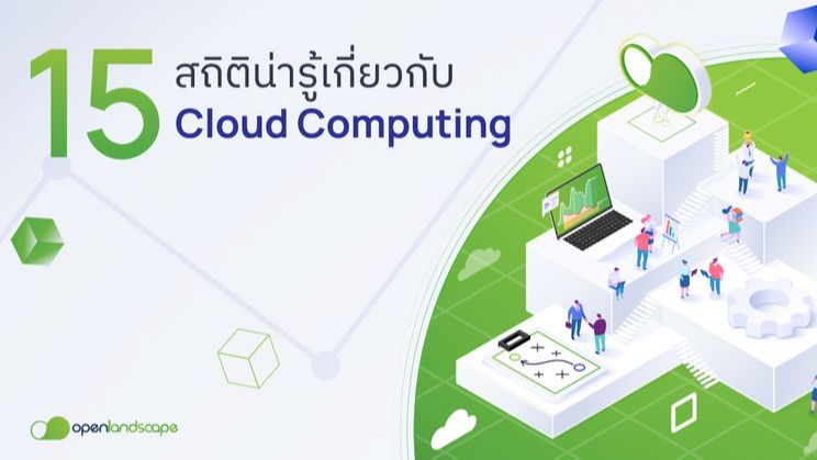 [OpenLandscape] 15 สถิติน่ารู้เกี่ยวกับ ธุรกิจ Cloud Computing ธุรกิจ Cloud หรือการให้บริการ ...