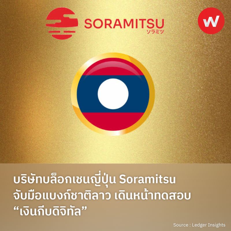 [WABIZ รู้รอบทิศ ธุรกิจญี่ปุ่น] Soramitsu จับมือแบงก์ชาติลาว เดินหน้าทดสอบ “เงินกีบดิจิทัล ...