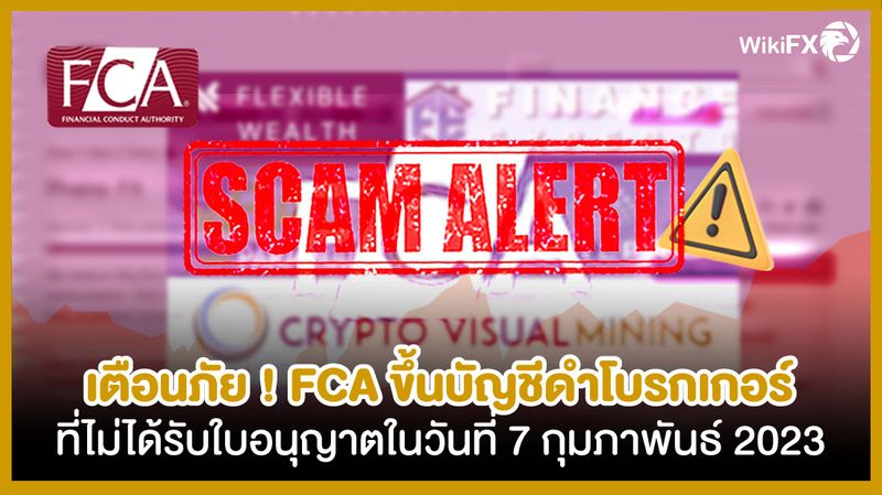[WikiFX.TH] เตือนภัย! FCA ขึ้นบัญชีดำโบรกเกอร์ที่ไม่ได้รับใบอนุญาตในวันที่ 7 กุมภาพันธ์ 2023 ...