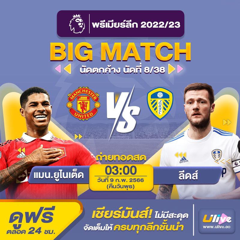 [Ulive.co รวมทุกกีฬาระดับโลก] วันพุธที่ 8 กุมภาพันธ์ 2566 เวลา 03.00 น. แมน.ยูไนเต็ด VS ลีดส์ ...