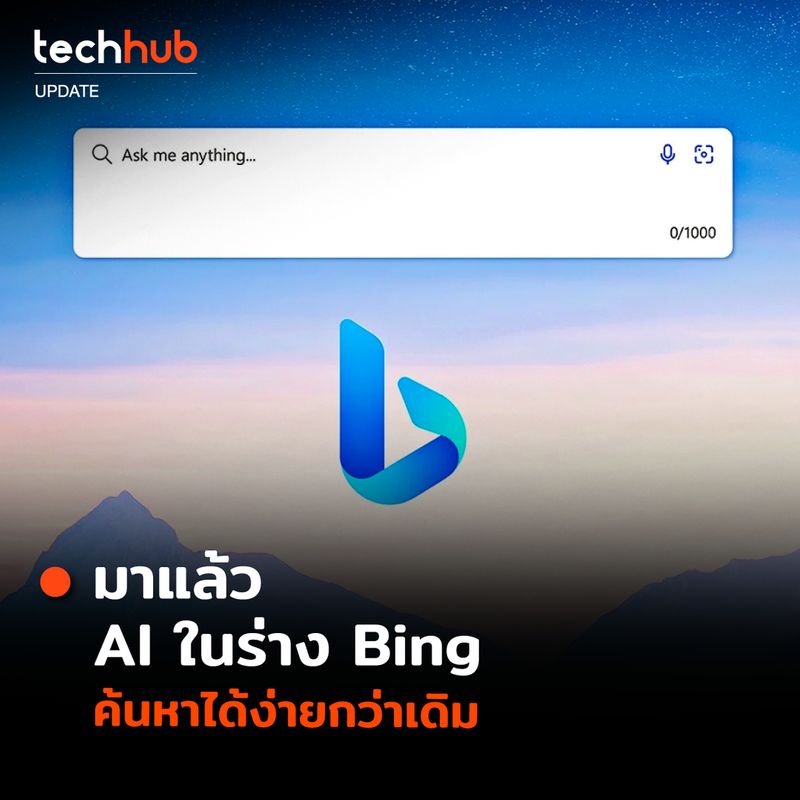 [Techhub] Bing ใหม่ ค้นหาอะไรก็เจอ Satya Nadella CEO ของ Microsoft ยืนยันแล้วว่า เบราว์เซอร์ ...