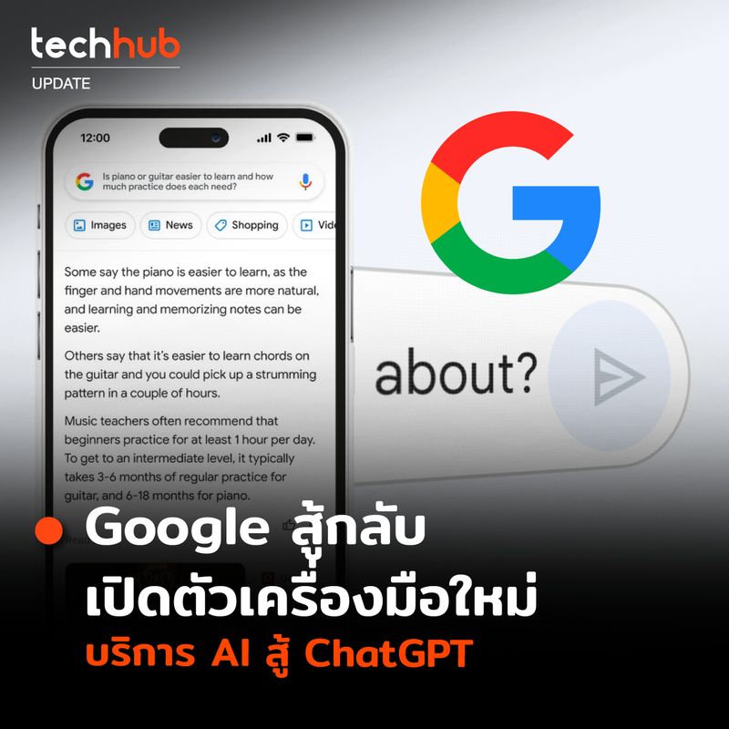 [Techhub] Google เปิดบริการ AI สู้ ChatGPT [ยักษ์ชนยักษ์] หลังปล่อยให้ ChatGPT สร้างชื่อเป็นเวลา ...