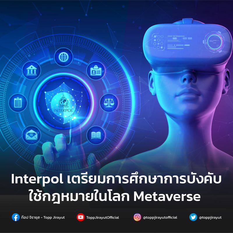 [ท๊อป จิรายุส ทรัพย์ศรีโสภา - Topp Jirayut Srupsris] Interpol เตรียมการศึกษาการบังคับใช้กฎหมายใน ...