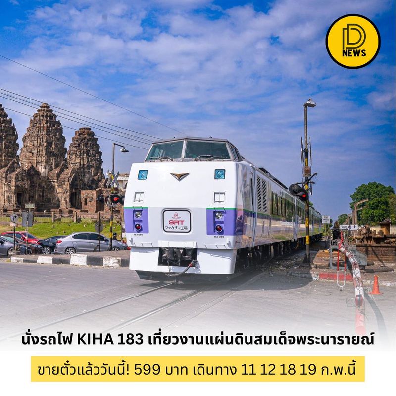 [สำนักข่าวดีดี] ขายตั๋วแล้ว! นั่งรถไฟ KIHA 183 เที่ยวงานแผ่นดินสมเด็จพระนารายณ์มหาราช #การรถไฟ ...