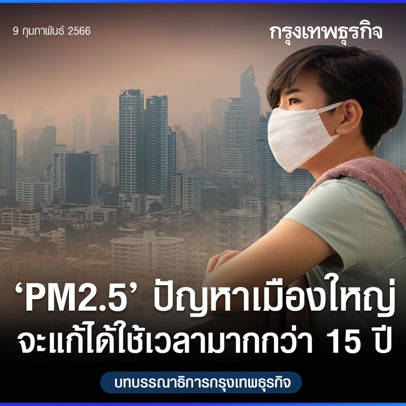 [กรุงเทพธุรกิจ] “PM2.5” ปัญหาเมืองใหญ่ จะแก้ได้ใช้เวลามากกว่า 15 ปี | บทบรรณาธิการกรุงเทพธุรกิจ ...