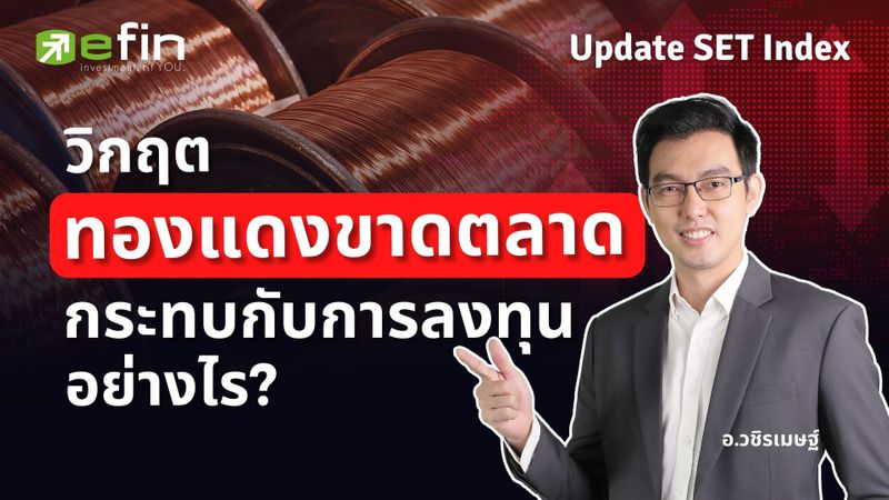 [efin StockPickUp] วิกฤตทองแดงขาดตลาด กระทบกับการลงทุนอย่างไร? | Update SET Index ติดตามชม มาหา ...