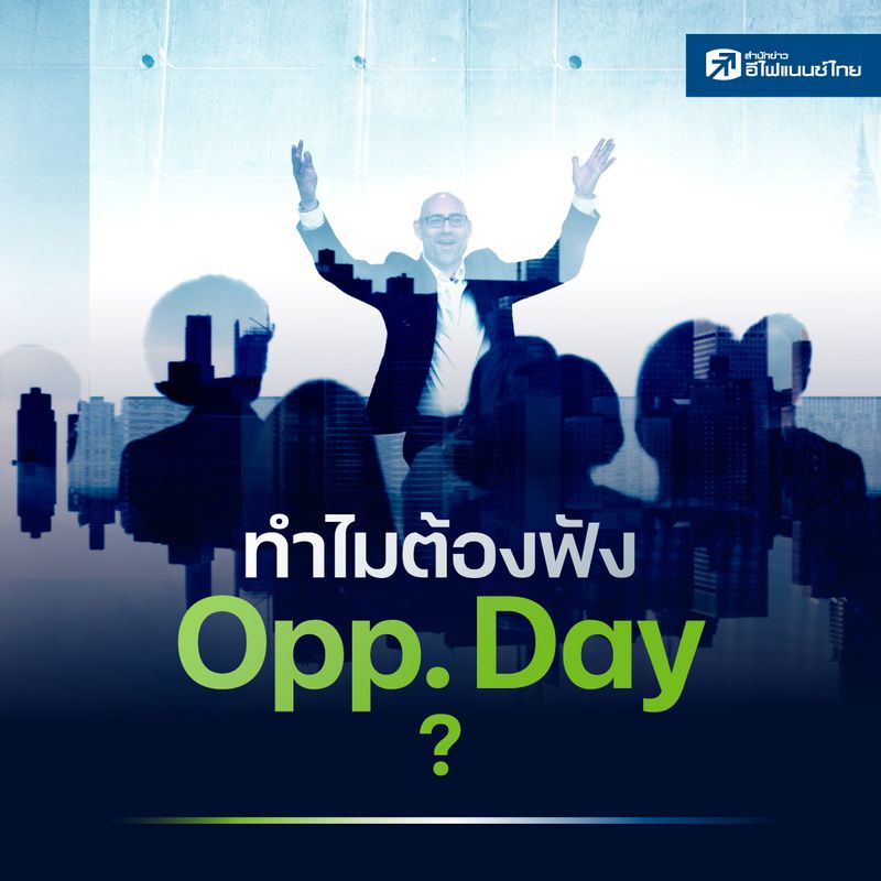 [efinanceThai - สำนักข่าวหุ้น และการลงทุน] ทำไมต้องฟัง Opp. Day ? ถือเป็นข้อบังคับ ที่ ...