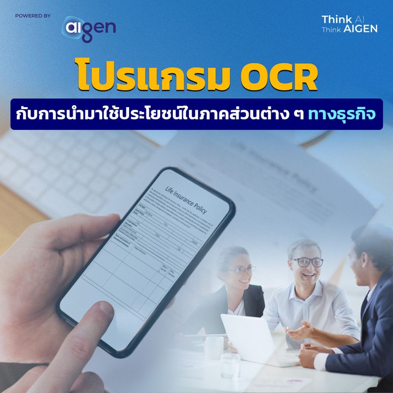 [AI GEN : ไอเจ็น] โปรแกรม OCR กับการนำมาใช้ประโยชน์ในภาคส่วนต่าง ๆ ทางธุรกิจ สำหรับผู้ประกอบการ ...