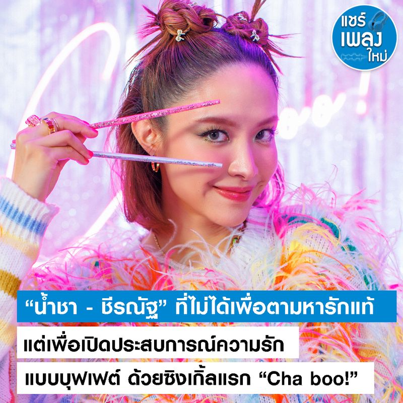 [แชร์เพลงใหม่] การกลับมาของ “น้ำชา - ชีรณัฐ ยูสานนท์” ที่ไม่ได้เพื่อตาม ...