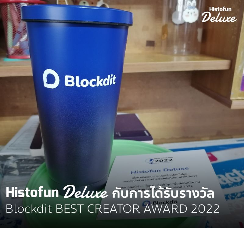 [Histofun Deluxe] • Histofun Deluxe กับการได้รับรางวัล Blockdit BEST CREATOR AWARD 2022 “ถ้าหาก ...
