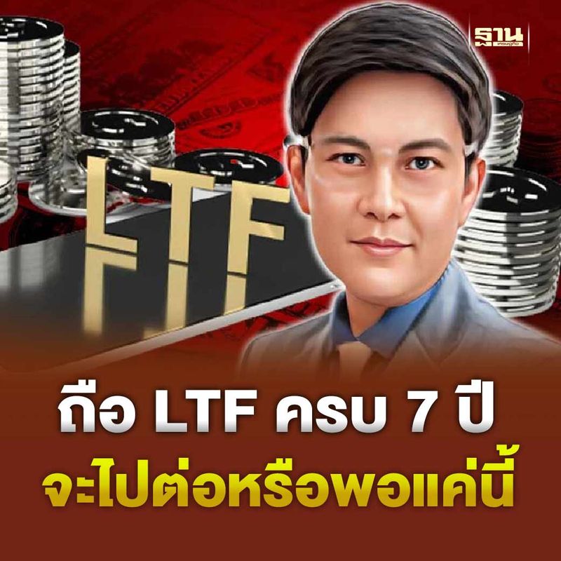 [ฐานเศรษฐกิจ_Thansettakij] "LTF" ถือครบ 7 ปีแล้ว ไปต่อหรือพอแค่นี้ดี ...