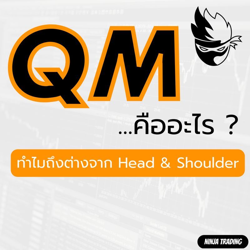 [นินจาเทรดดิ้ง - Ninja Trading] QM Pattern คืออะไร ? QM คืออะไร ทำไมถึง ...