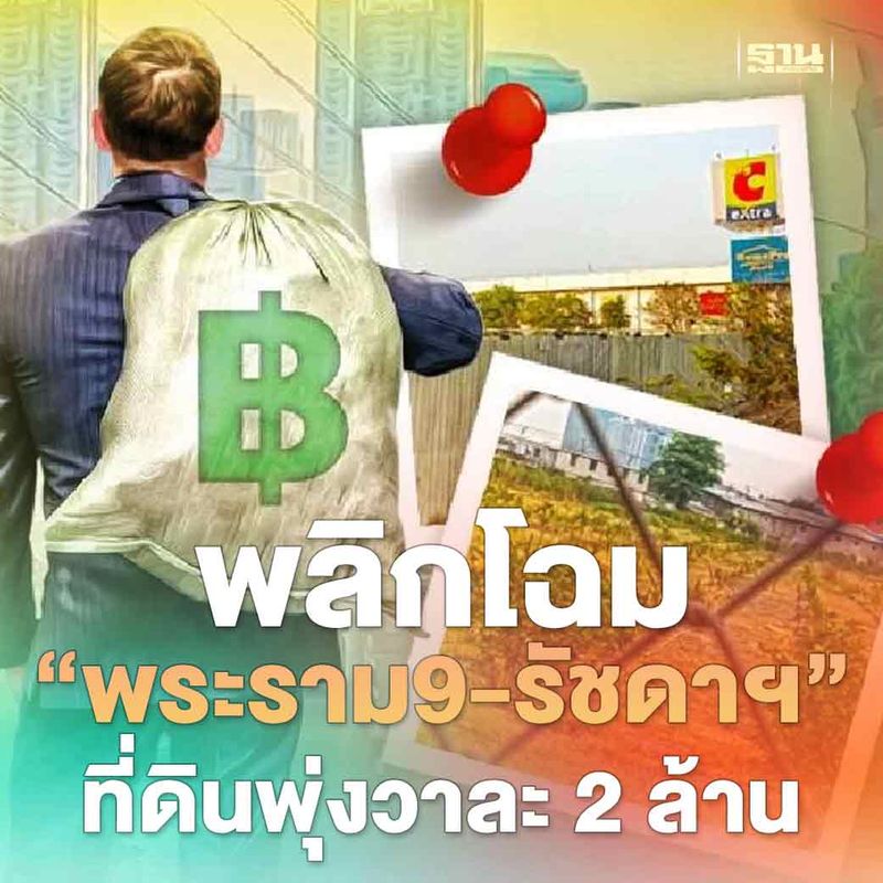 [ฐานเศรษฐกิจ_Thansettakij] พลิกโฉม "พระราม9-รัชดาฯ"ศูนย์กลางธุรกิจใหม่ ...