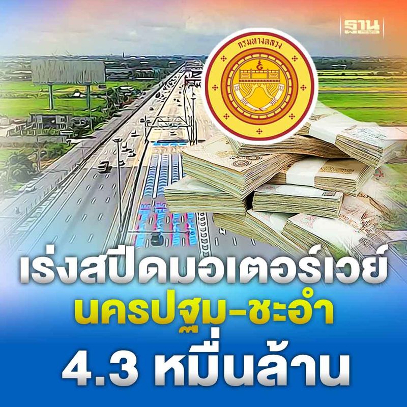 [ฐานเศรษฐกิจ_Thansettakij] “ทางหลวง” เร่งสปีดสร้างมอเตอร์เวย์นครปฐม-ชะอำ 4.3 หมื่นล้าน “ทางหลวง ...
