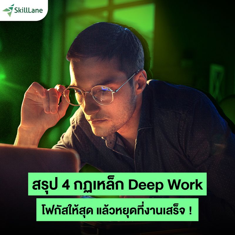 [SkillLane] 🔎สรุป 4 กฏเหล็ก Deep Work โฟกัสให้สุด แล้วหยุดที่งานเสร็จ ! 📌 การทำงานแบบลึกๆ (Deep ...