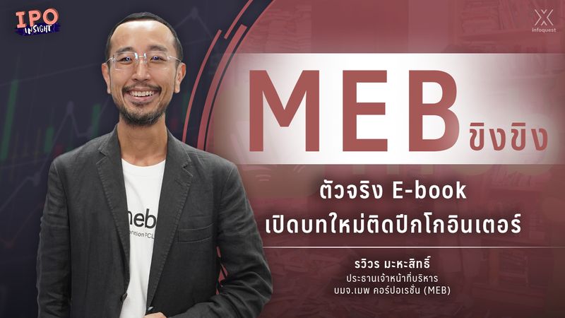 [InfoQuestNews - สำนักข่าวอินโฟเควสท์] 🛑 MEB ขิงขิง ตัวจริง E-book เปิดบทใหม่ติดปีกโกอินเตอร์ ...