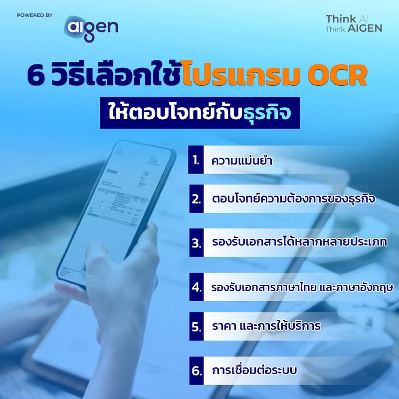 [AI GEN : ไอเจ็น] 6 วิธีเลือกใช้โปรแกรม OCR ให้ตอบโจทย์กับธุรกิจ เทคโนโลยี OCR เป็นอีกหนึ่ง ...