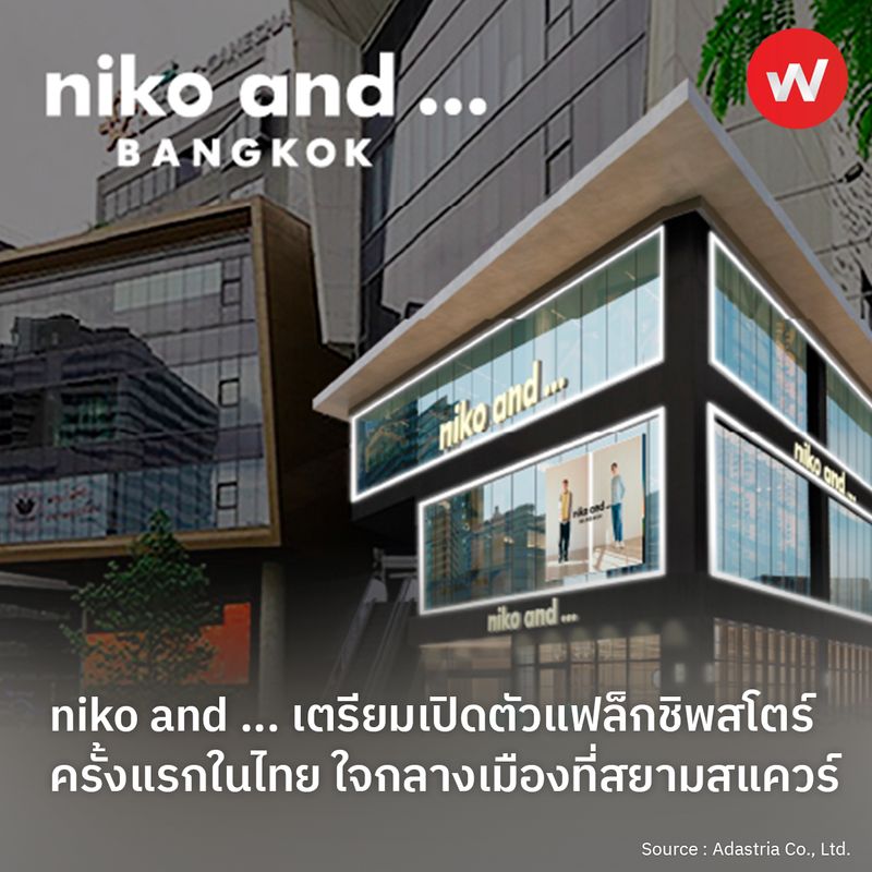[WABIZ รู้รอบทิศ ธุรกิจญี่ปุ่น] niko and ... เตรียมเปิดตัวแฟล็กชิพสโตร์ ...