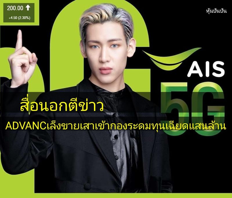 [หุ้นปันปัน] สื่อนอกตีข่าว ADVANC เล็งขายเสาเข้ากองระดมทุนเฉียด แสนล้าน ไม่กี่ชั่วโมงที่ผ่านมา ...